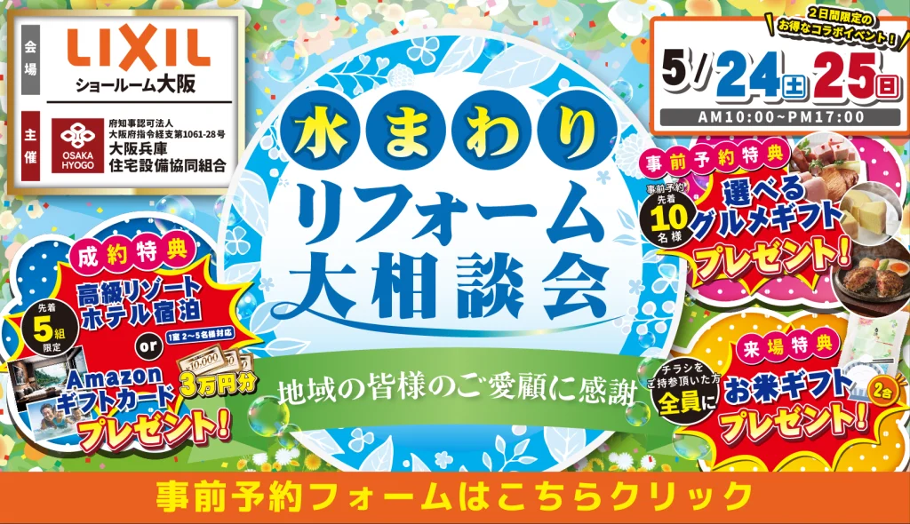 【終了】【5/24-25 | LIXIL大阪】水まわりリフォーム相談会 事前予約フォーム | 大阪兵庫住宅設備協同組合