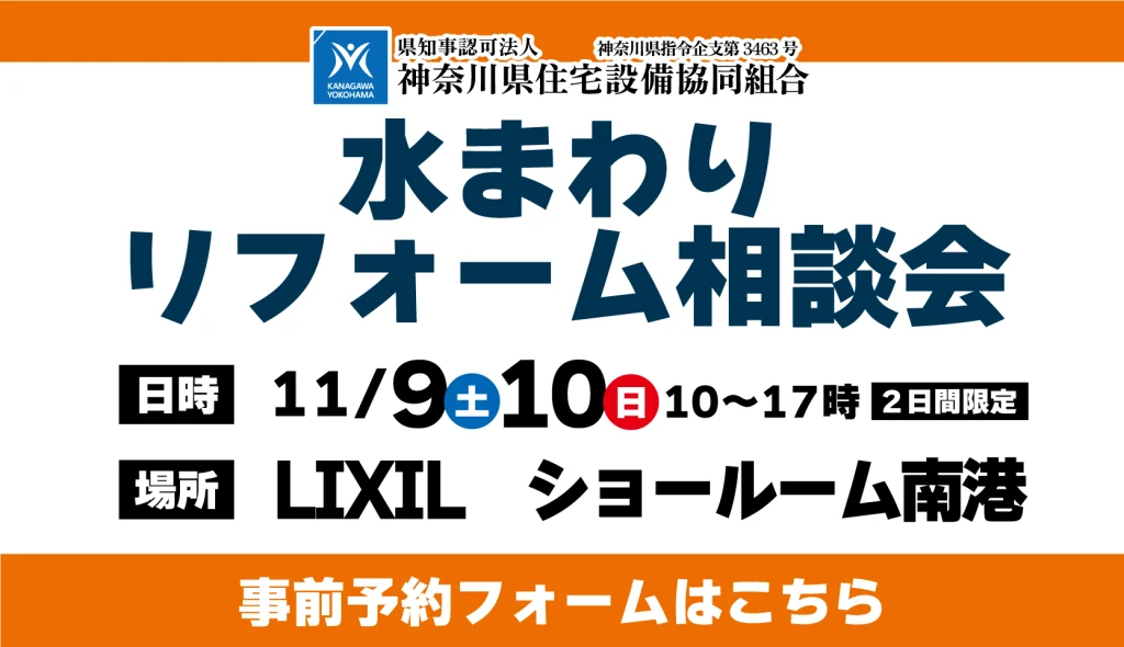 【11/9,10 | LIXIL南港】水まわりリフォーム相談会 事前予約フォーム | 大阪兵庫住宅設備協同組合
