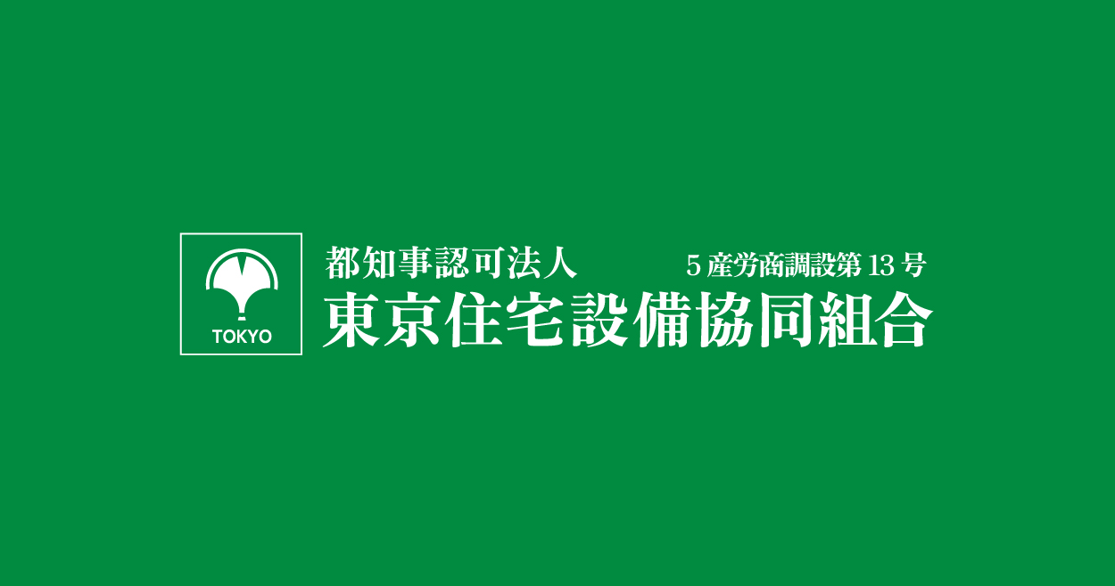 府中市（東京都）のキッチンリフォーム | お風呂・キッチン・水回りのリフォームのことなら東京住宅設備協同組合