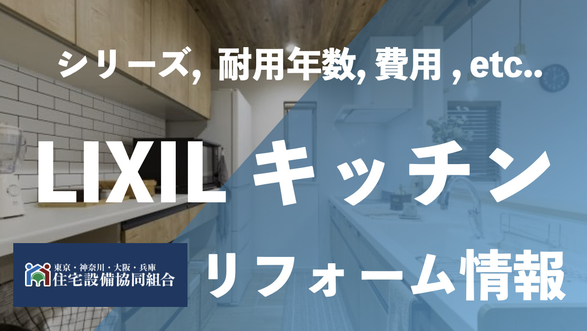 リクシルのキッチンのおすすめのシリーズは？費用や特徴は？ | 住宅設備協同組合